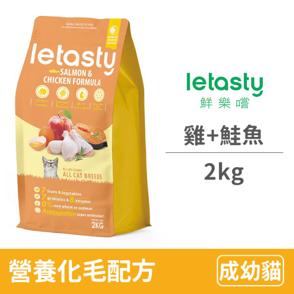 【鮮樂嚐 letasty】成幼貓 雞&鮭魚(營養化毛配方) 2公斤(貓飼料)