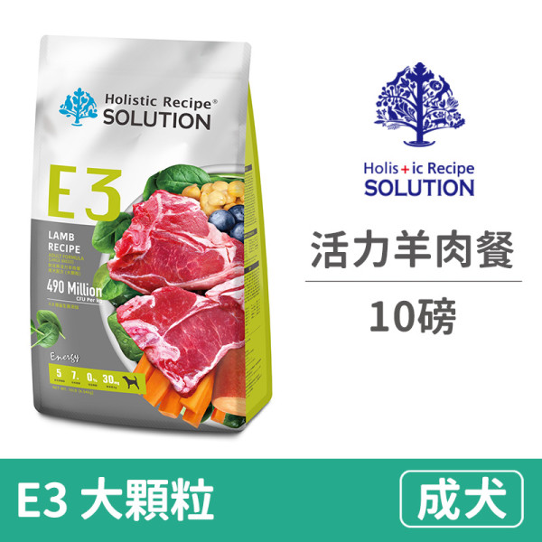 【耐吉斯 Solution】E3 活力羊肉餐 成犬(大顆粒) 10磅 (狗飼料)