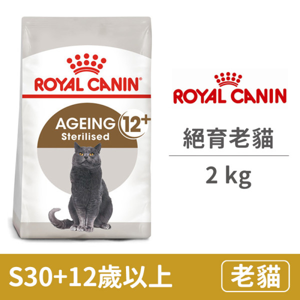 【法國皇家 Royal Canin】(S30 /S30+12) 絕育老貓 (12歲以上) 2公斤 (貓飼料)