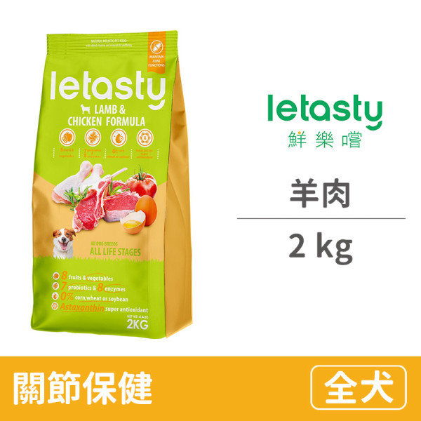 【鮮樂嚐 letasty】全齡犬 羊肉低敏關節保健配方 2公斤 (狗飼料)
