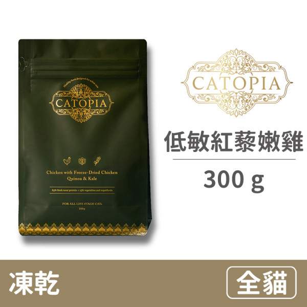 【Catopia樂境】凍乾全齡貓 低敏紅藜嫩雞 300克 (貓飼料)