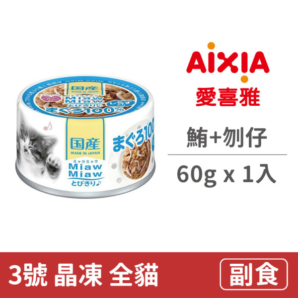 【愛喜雅 AIXIA】樂妙喵60克【3號 鮪.刎仔】(1入)(貓副食罐頭)