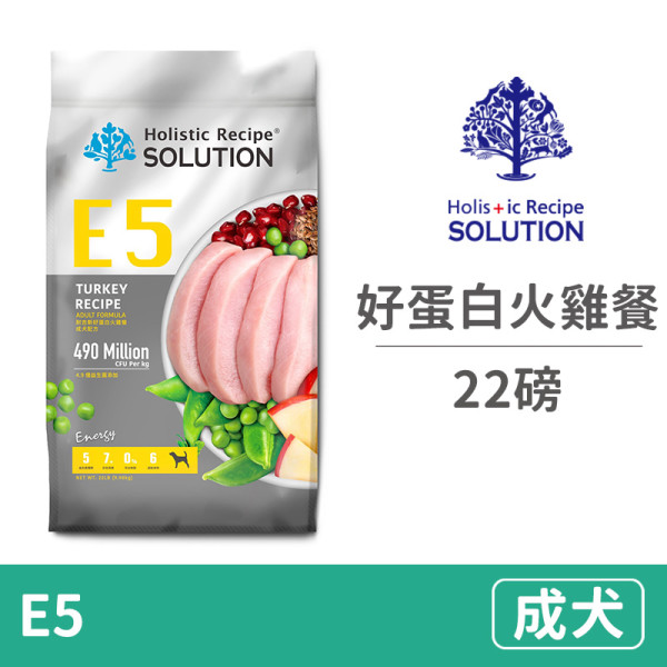 【耐吉斯 Solution】E5 好蛋白火雞餐 成犬 22磅 (狗飼料)
